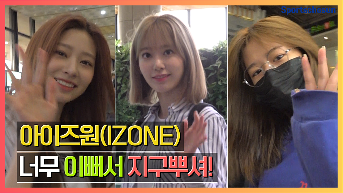 아이즈원(IZONE) '앚둥이들 너무 이뻐서 지구뿌셔' (190603 Gimpo Airport) - 네이버 TV