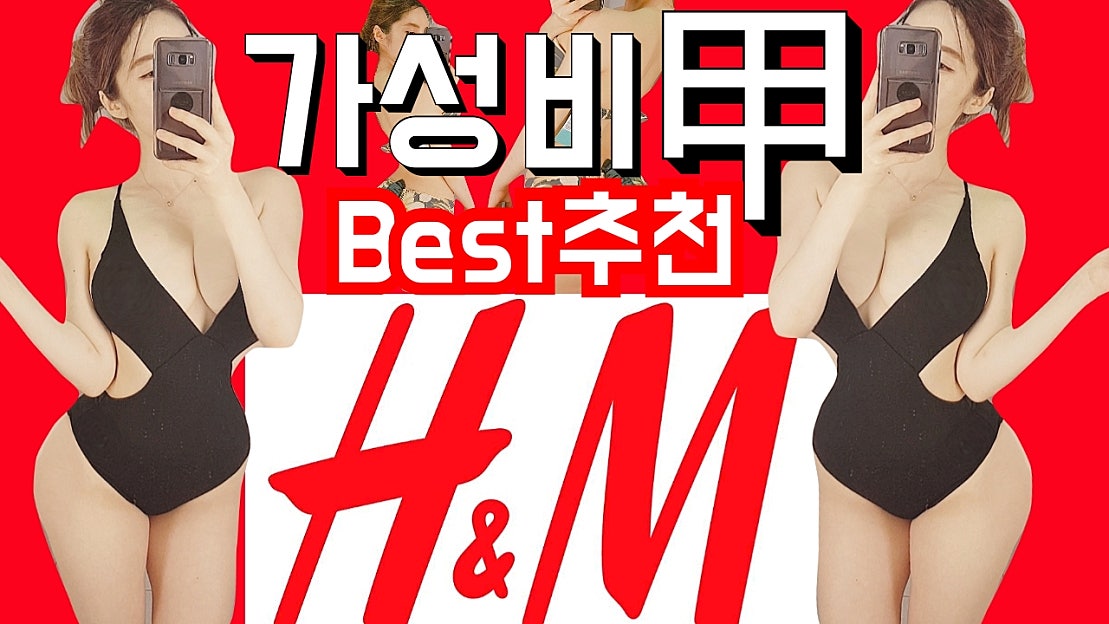 [가성비甲"!!H&M!!Best추천템소개]#수영복#비키니#바캉스 - 네이버 TV