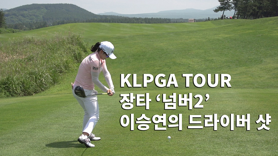 [골프스윙]KLPGA투어 장타 ‘넘버2’ 이승연의 드라이버 샷 - 네이버 TV