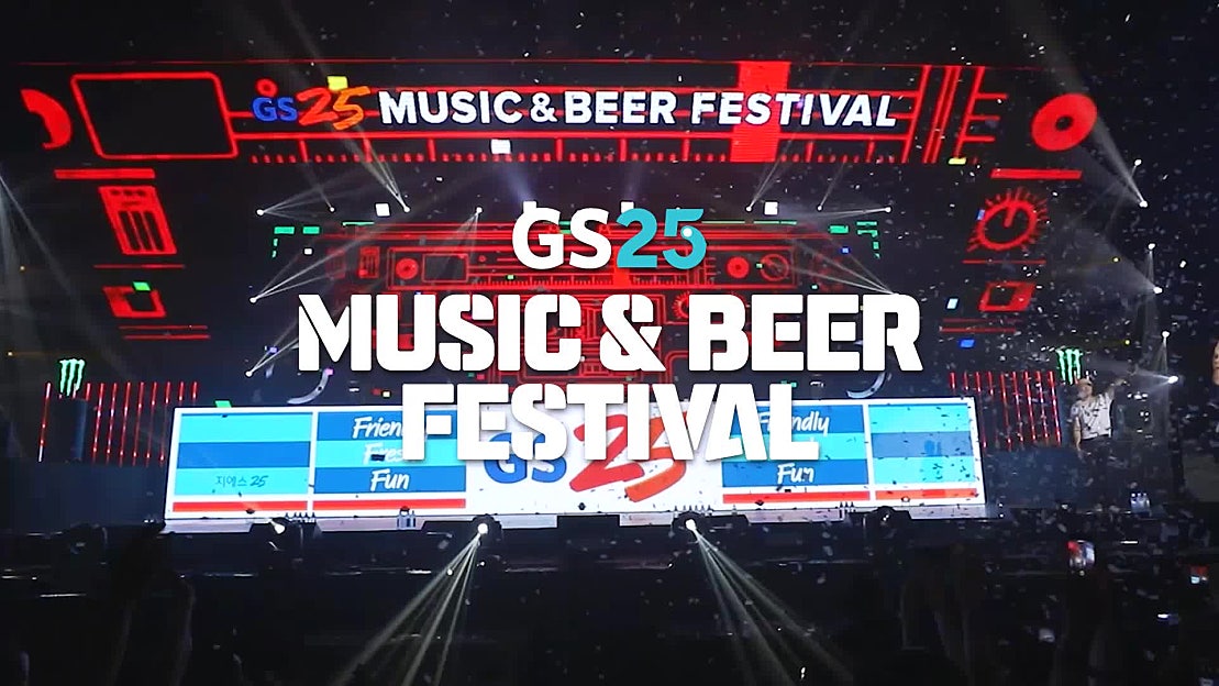 🍺2019 GS25 Music & Beer Festival #뮤비페 커밍순! - 네이버 TV