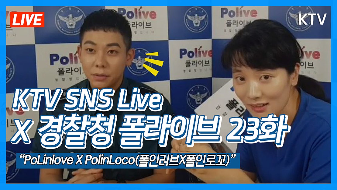 [KTV X 경찰청] 폴-Live 23화 특별게스트 로꼬 출연! PoLinlove X PolinLoco(폴인러브X폴인로꼬) - 네이버 TV