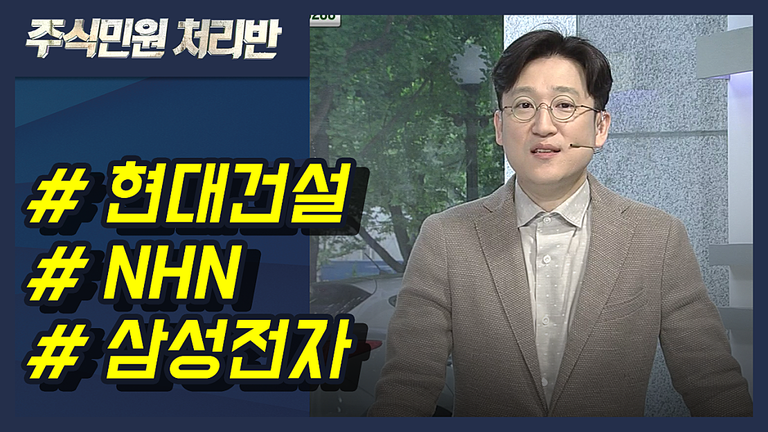 [이반장] 현대건설, NHN, 삼성전자, SK케미칼, 한화투자증권, CJ CGV 外 - 네이버 TV