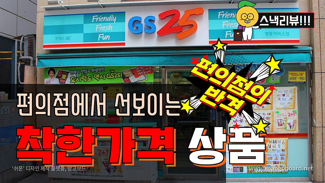 편의점의 반격! GS25 착한가격 과자와 라면 - 과자 라면 리뷰 EP.123 - 네이버 TV