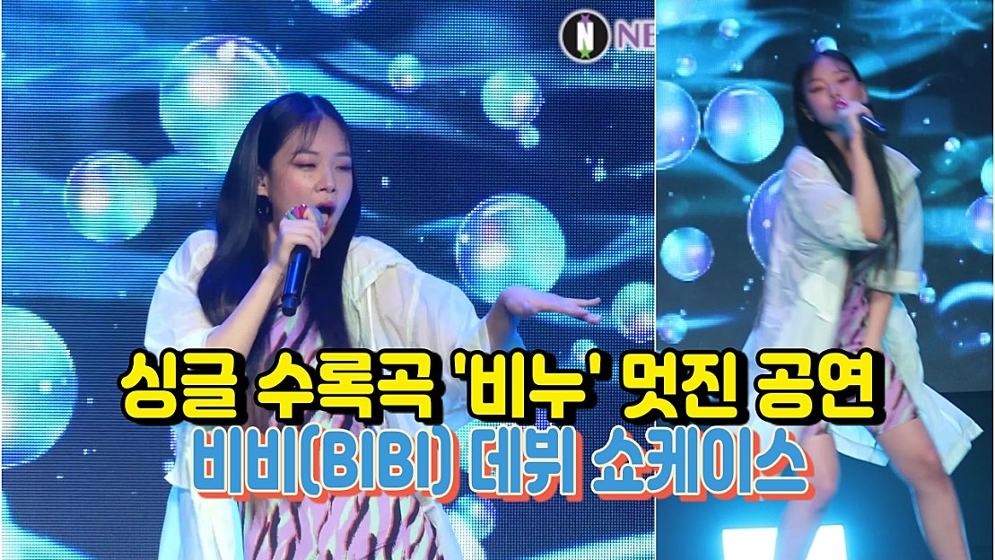[뉴스인스타] 싱글 '비누' 멋진 무대, 비비(BIBI) 데뷔 쇼케이스 - 네이버 TV