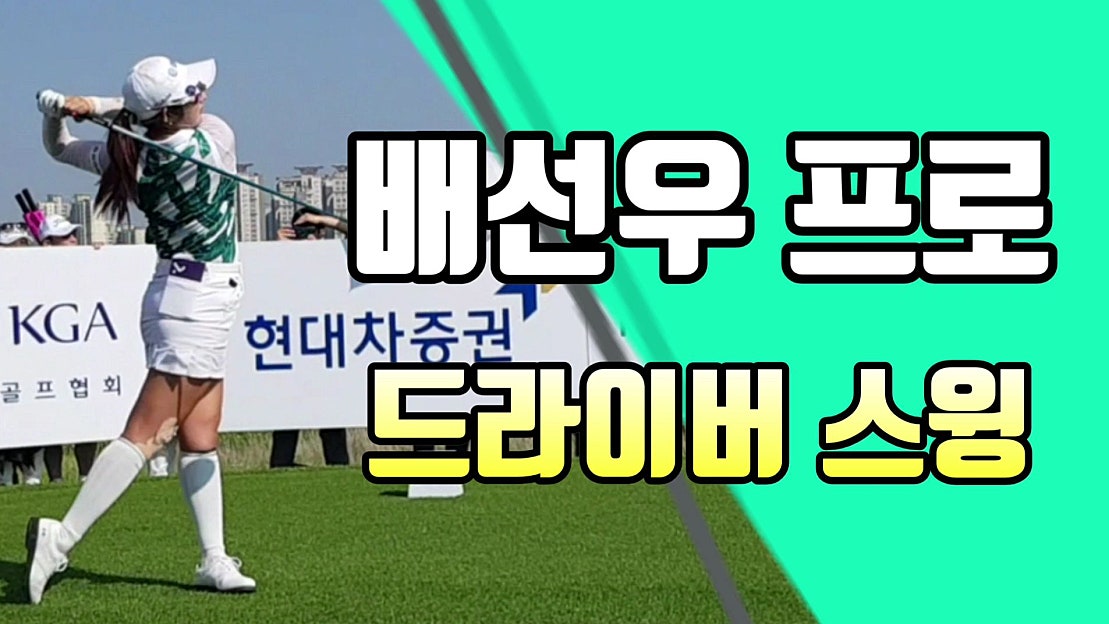 [베리나이스윙] 배선우프로 Bae Seon Woo 드라이버스윙 - 네이버 TV