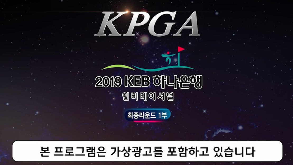 KEB하나은행 인비테이셔널 FR 풀영상 [KEB하나은행 FR] - 네이버 TV