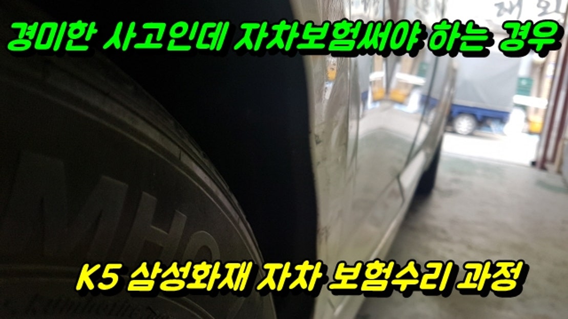 상대방 대물 접수해주고 입고한 K5 자차 추가접수 삼성화재 자차보험수리 인천샤인카 네이버 Tv
