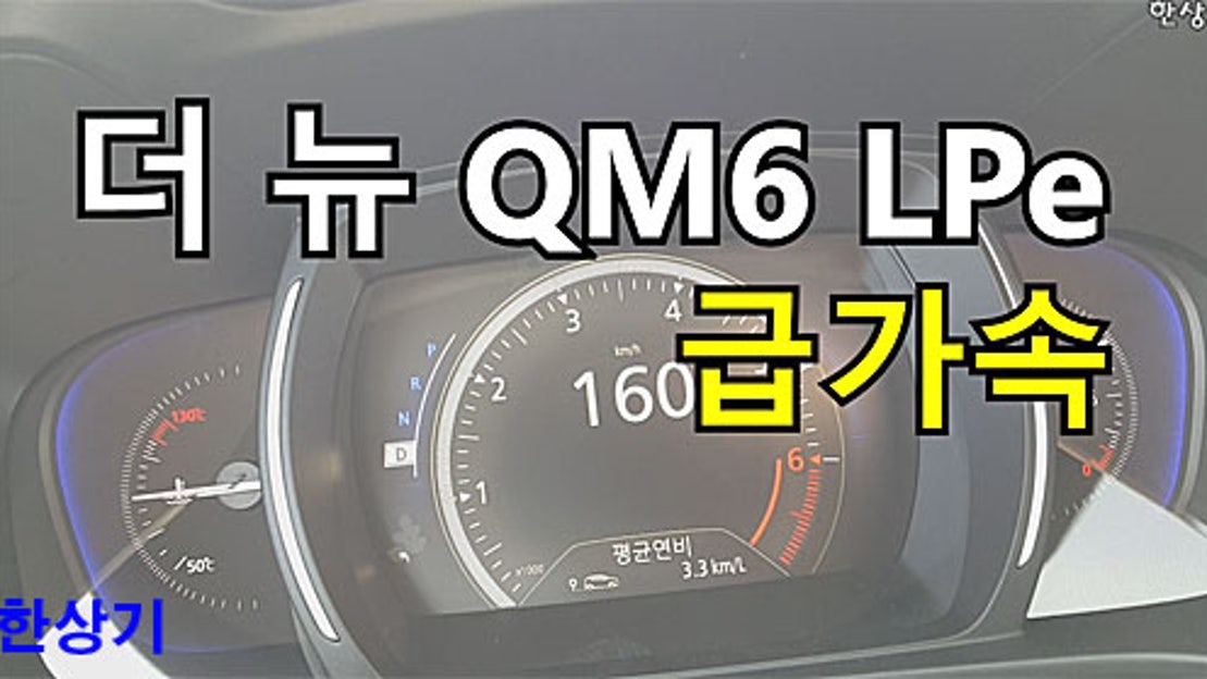 르노삼성 더 뉴 QM6 LPe 2WD 0→160km/h 가속(2020 Renault Koleos 2.0 LPe Acceleration) - 2019.06.17 - 네이버 TV