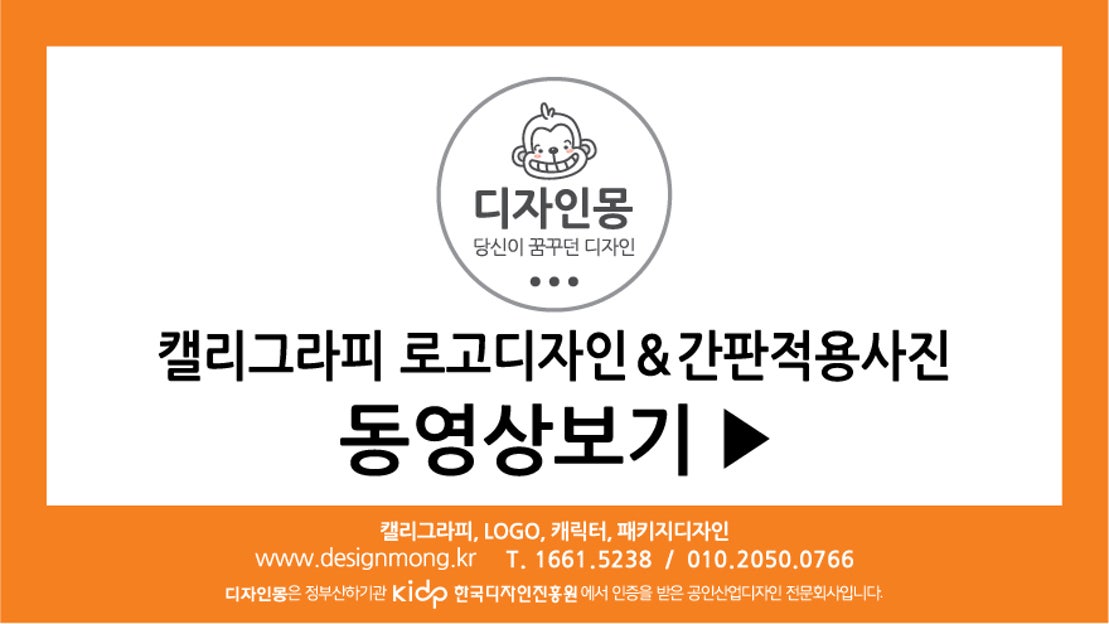 캘리그라피 손글씨와 간판글씨체로 만든 캘리그래피 로고 디자인과 간판디자인 디자인몽 네이버 Tv