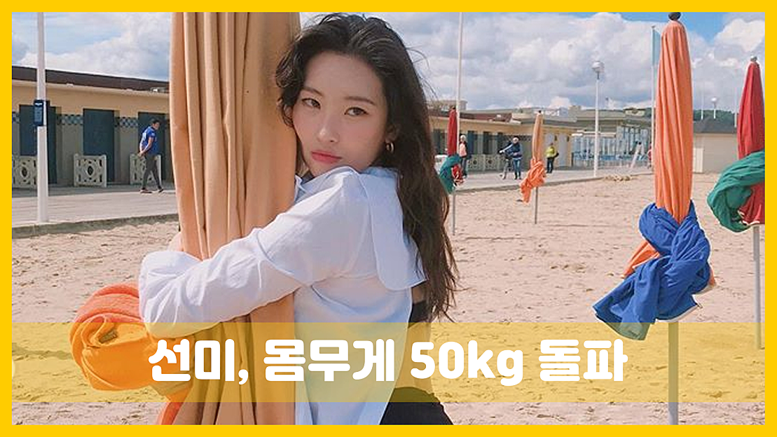 선미, 8kg 증량→50kg 돌파…＂건강한 섹시미＂ - 네이버 TV