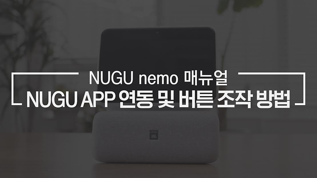 [SK텔레콤] NUGU nemo(누구네모) 디바이스 연결하기 - 네이버 TV
