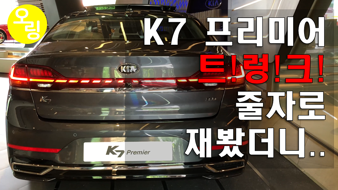K7프리미어ㅣ트렁크 쏘나타와 비교해봤더니... - 네이버 TV