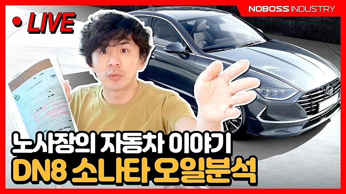 노사장의 자동차 이야기 DN8소나타 오일분석 - 네이버 TV
