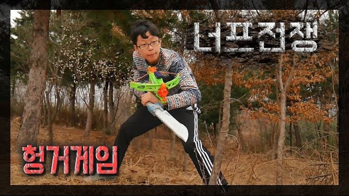 너프전쟁 : 헝거게임 [Nerf War : The Hunger Games] // 코너 Korner - 네이버 TV