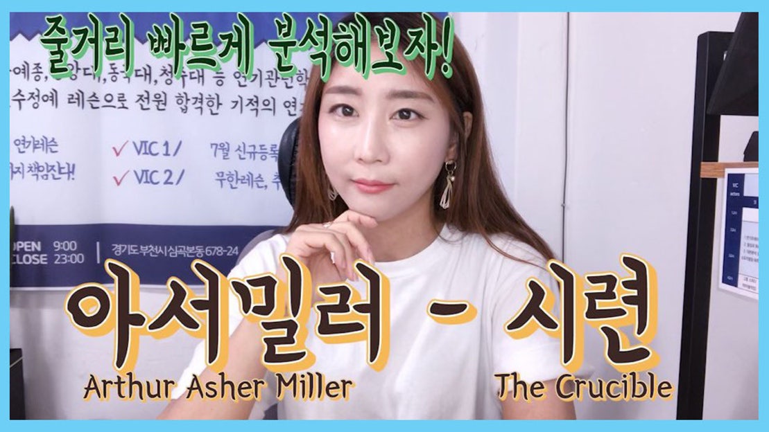 아서 밀러 시련 희곡 줄거리와 작품분석 빅액터스부천연기연기독학연기그룹레슨 네이버 Tv