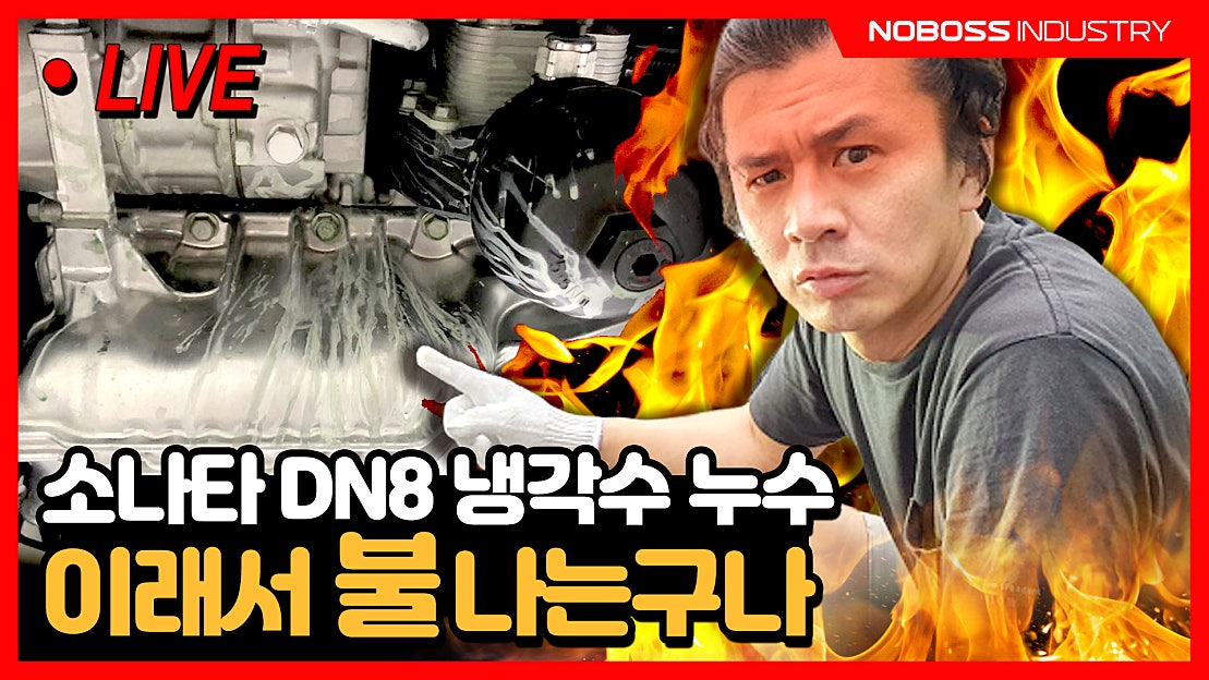 신형소나타DN8 냉각수 누수 이래서 불나는구나;; - 네이버 TV