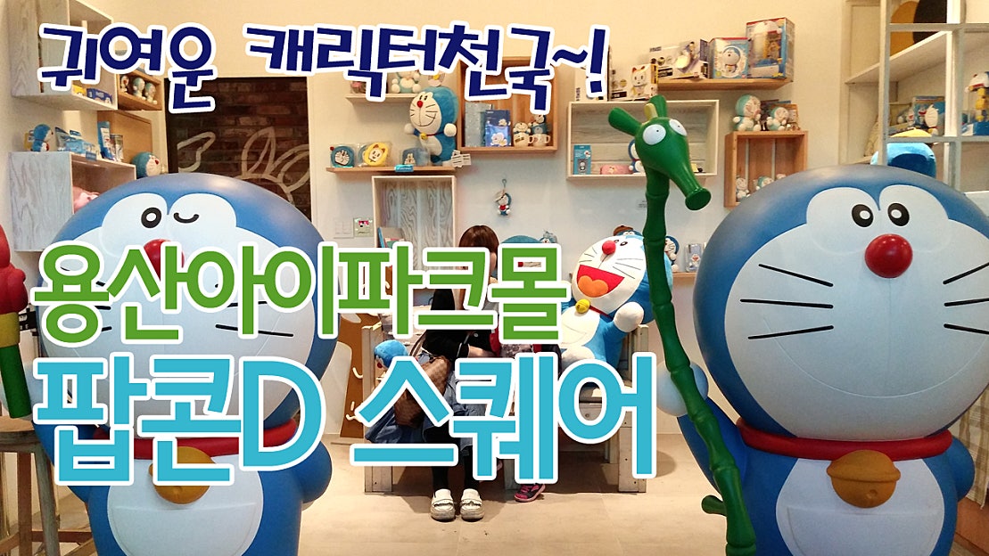 용산아이파크몰-팝콘D스퀘어몰( POPCON D SQUARE) - 네이버 TV