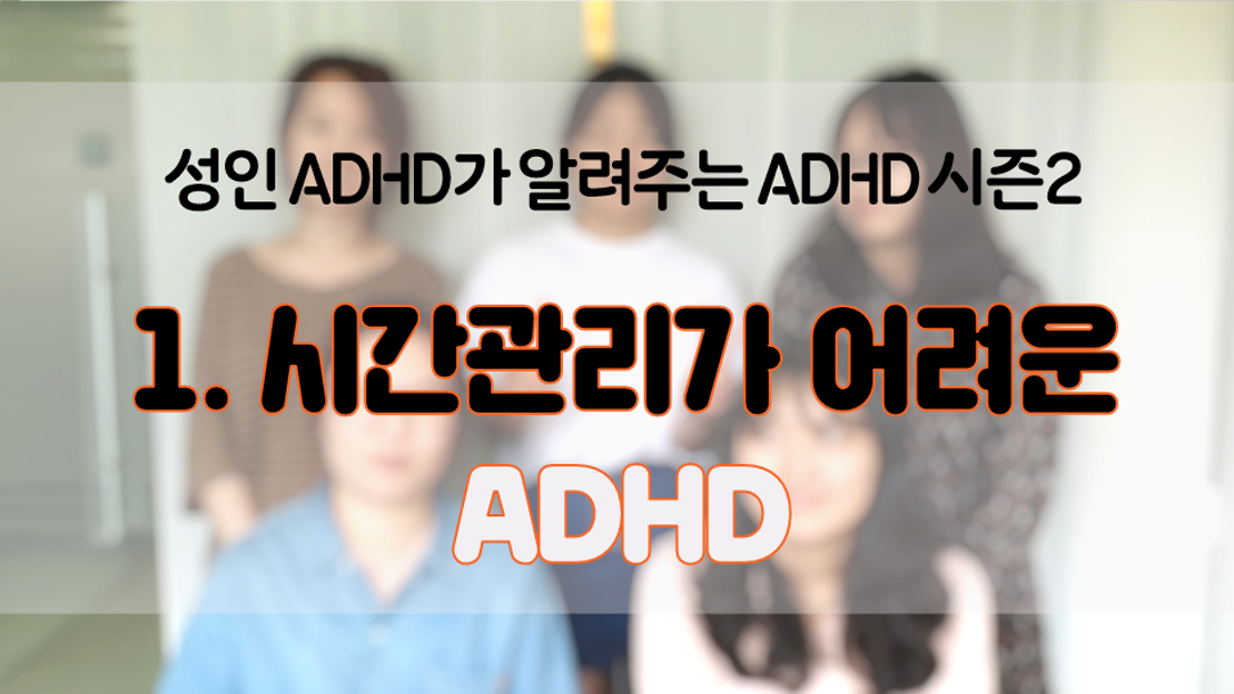 성인ADHD가 알려주는 ADHD 시즌2 - 1. 시간관리가 어려운 ADHD - 네이버 TV