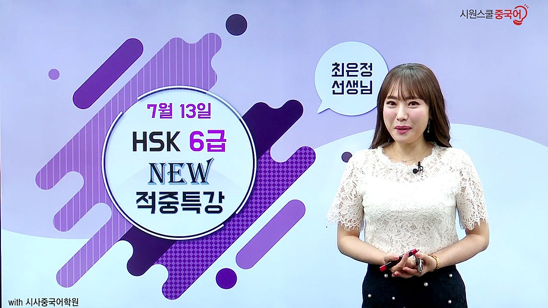 [HSK인강] 19년 7월 13일 HSK 적중특강 6급 (최은정) - 네이버 TV
