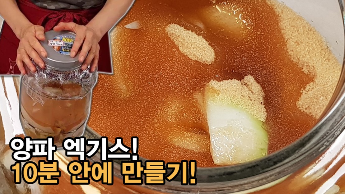 양파 엑기스 만드는 법 양파효능 양파효소 만드는 방법 설탕과 올리고당의 황금비율 네이버 Tv