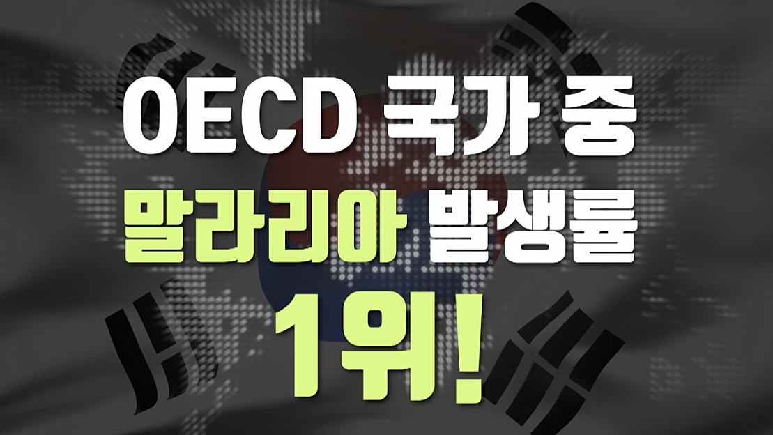 [고대병원] OECD 국가 중 말라리아 발생률 1위! 모기매개감염병 말라리아, 예방법이 있나요? - 네이버 TV