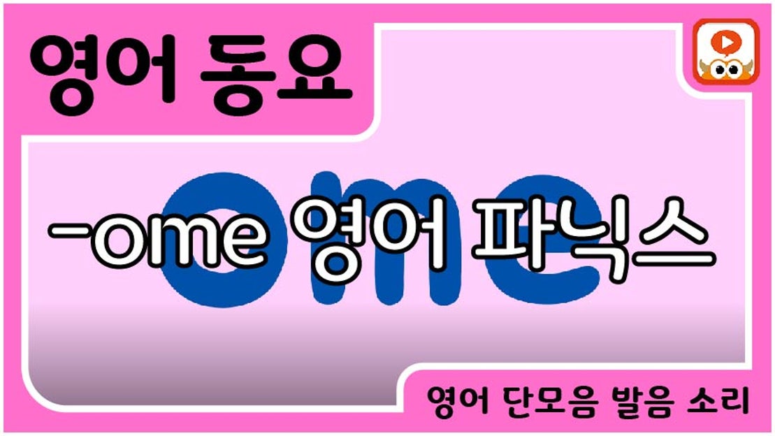 -ome 영어 파닉스 | 영어 장모음 발음 소리 | 영어동요 | Long Vowel Sounds | 정글파닉스 - 네이버 TV