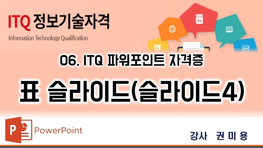 06. ITQ파워포인트 자격시험 기출문제풀이 표슬라이드(슬라이드4) - 네이버 TV