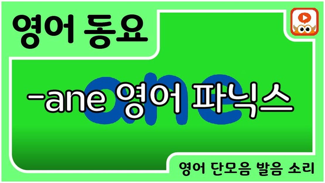 -ane 영어 파닉스 | 영어 장모음 발음 소리 | 영어동요 | Long Vowel Sounds | 정글파닉스 - 네이버 TV