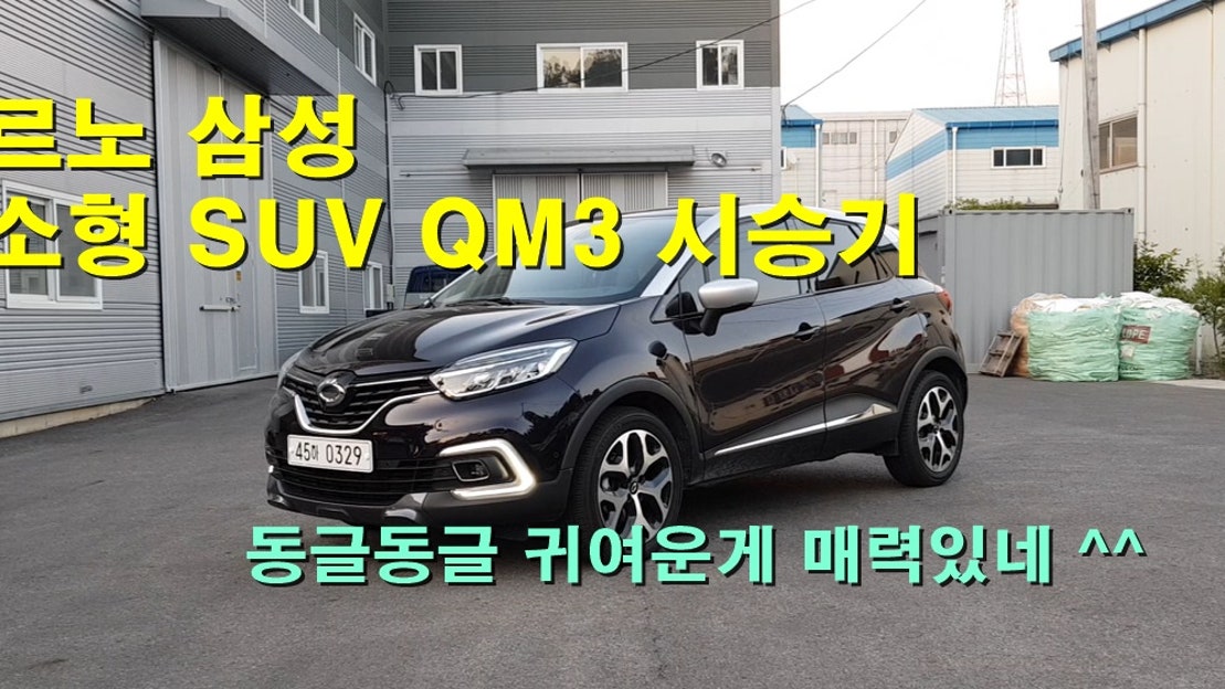 엄청난 연비가 매력적인 르노삼성 소형 SUV QM3 RE 시그니처 시승기 - 네이버 TV