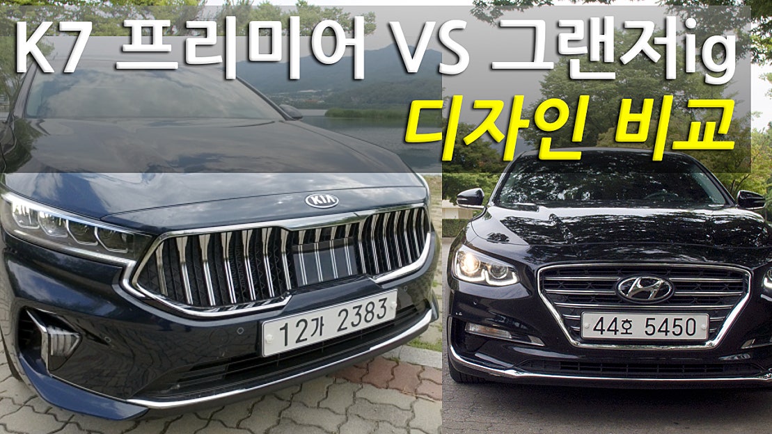 실물 비교 K7 프리미어 그랜저ig 비교 1탄 외관 실내 디자인 편의사양 - 네이버 TV