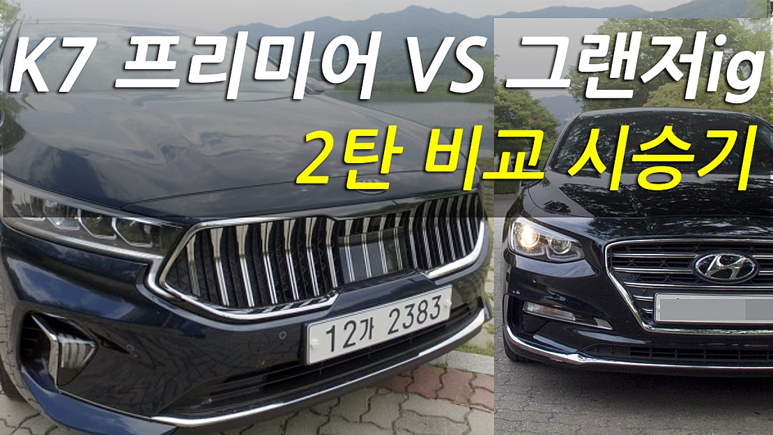 K7 프리미어 vs 그랜저ig 비교 2탄 시승기 직접 타보고 말합니다. - 네이버 TV