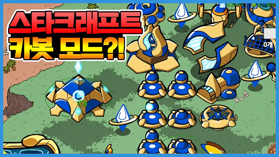 [사일] 스타 카툰모드 Starcraft Carbot 스타크래프트 카봇 리뷰 리버 마인 개귀여움 ㅋㅋㅋㅋ 네이버 Tv