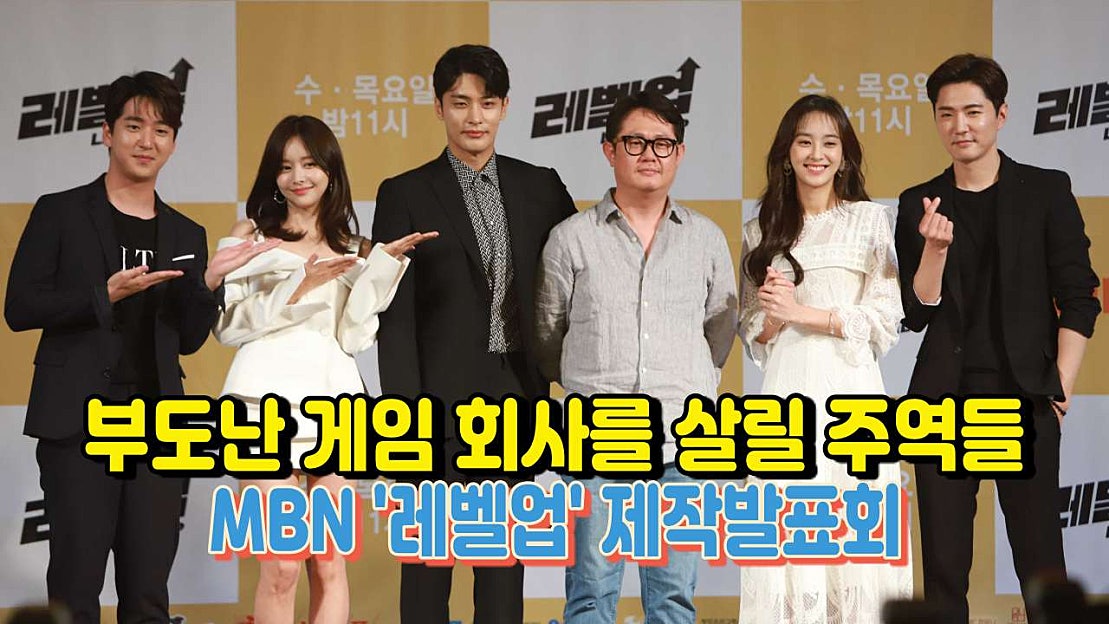 [뉴스인스타] 부도난 게임회사를 살릴 주역들의 단체 포토타임 (MBN '레벨업' 제작발표회) - 네이버 TV