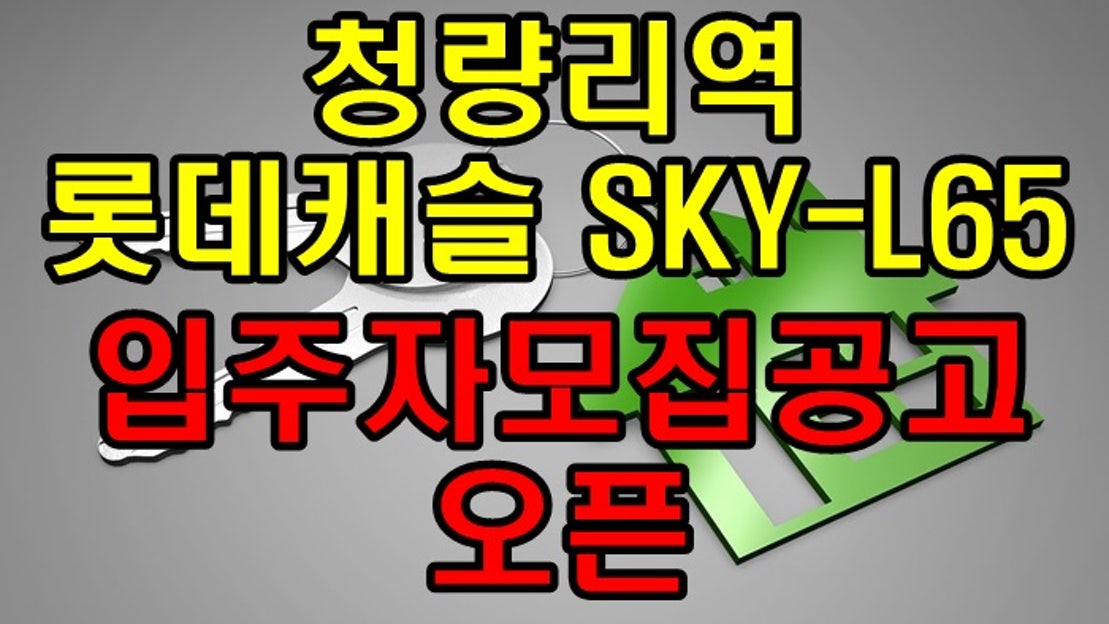 [유피플TV] 청량리역롯데캐슬SKY-L65 입주자모집공고 오픈 분양가 공개 - 네이버 TV