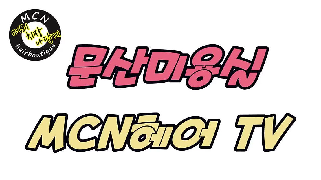 문산미용실 MCN헤어 남자 애쉬브라운염색 [MCN TV-11회] - 네이버 TV