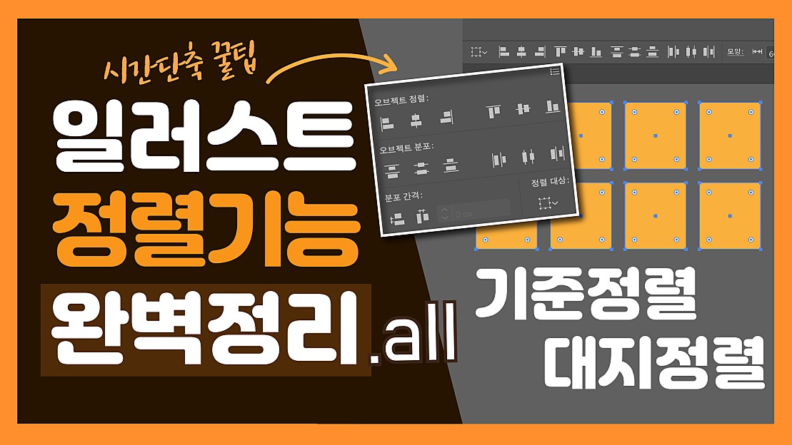 일러스트레이터 강좌 일러스트 정렬 Align 일러스트 대지 정렬 기준 정렬 선택항목 정렬 네이버 Tv