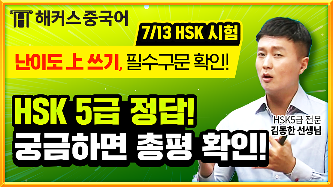 [신HSK]7월 13일 HSK5급 총평 정답&난이도 확인! 해커스중국어 김동한쌤 | HSK학원 - 네이버 TV