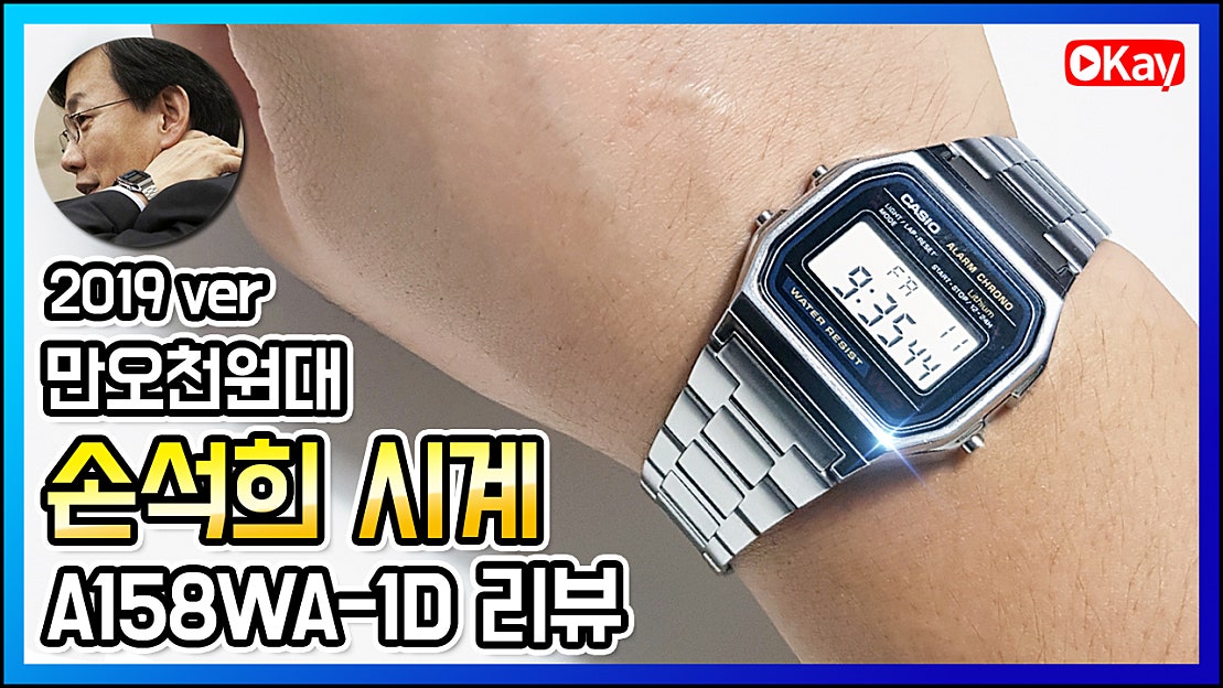 2019ver. 손석희 시계, 만오천원대 카시오 전자시계 (A158WA-1D) 리얼 리뷰!! (Casio a158wa-1d ...