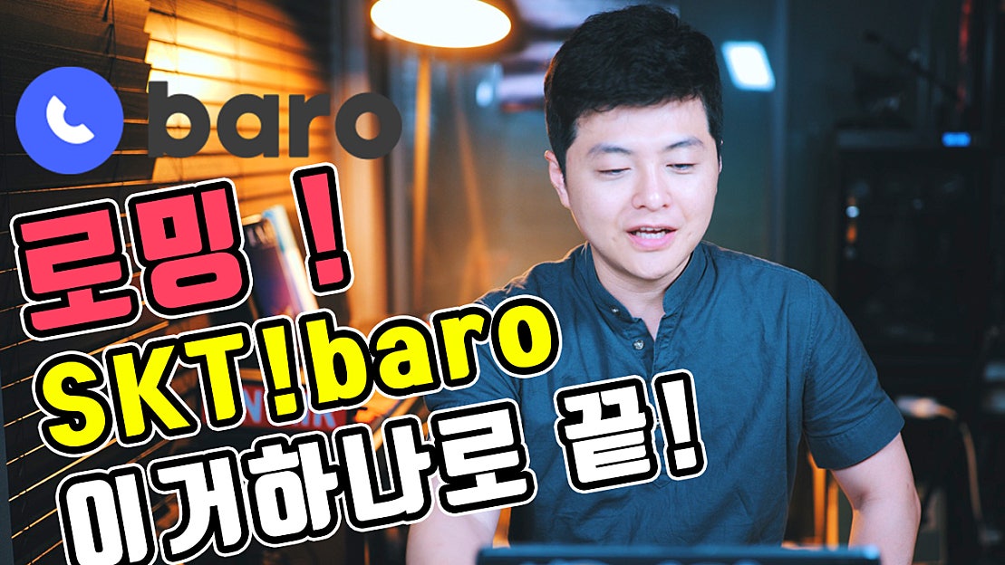 올 여름 ! 해외여행 로밍은 이거하나로 끝 ! SKT baro !! - 네이버 TV