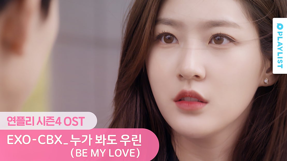 짝사랑러들 망상 VR하게 해드림 [연플리4 OST] EXO-CBX - 누가 봐도 우린 MV - 네이버 TV