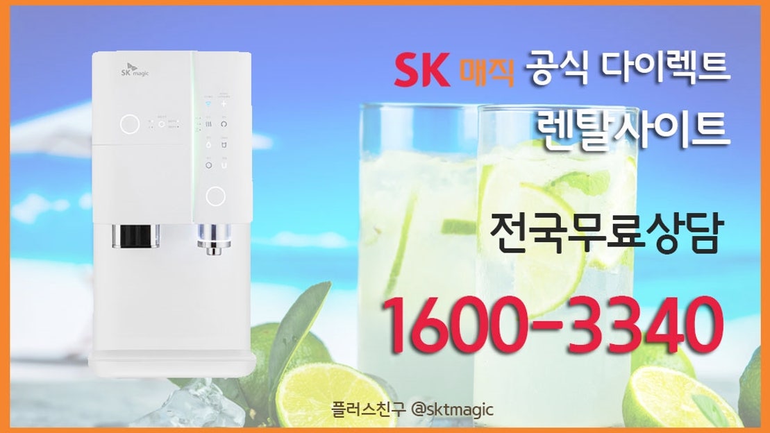 SK매직 직수 얼음 정수기 WPU-I200C 저렴하게 렌탈 - 네이버 TV