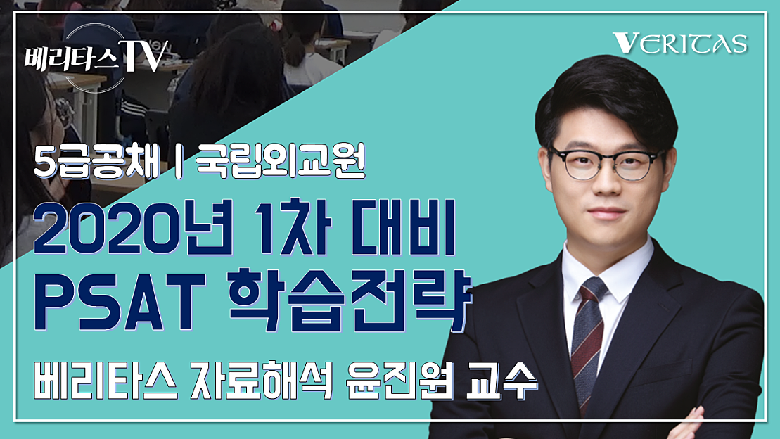 [PSAT]2020년 피셋(PSAT) 대비 합격전략 설명회_베리타스 PSAT 자료해석 윤진원 - 네이버 TV