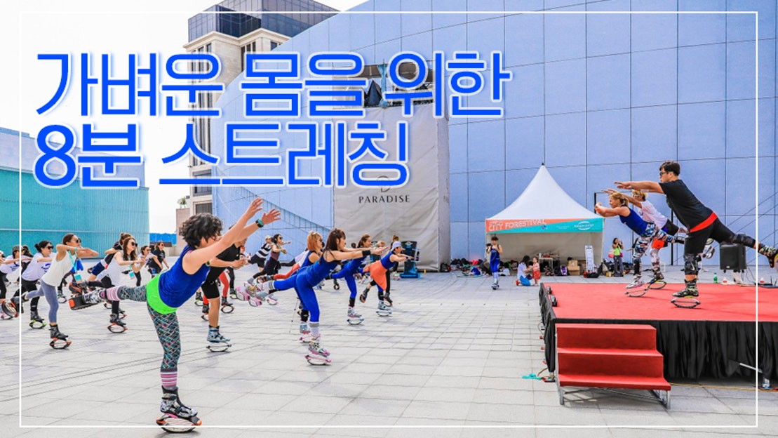 이색다이어트 점핑슈즈 캉구점프슈즈와 8분 스트레칭으로 자세교정 거북목 예방하기 네이버 Tv