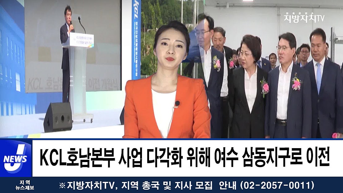 KCL호남본부 사업 다각화 위해 여수 삼동지구로 이전 - 네이버 TV
