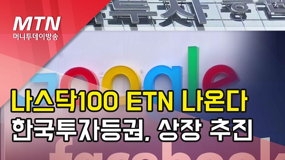 [단독] 나스닥100 ETN 나온다…한투, 레버리지·인버스 상품 추진 - 네이버 TV