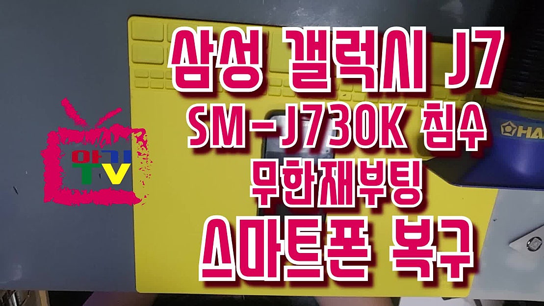 아기TV .. [삼성 갤럭시 J7 SM-J730K 침수 무한재부팅 스마트폰 복구] - 네이버 TV
