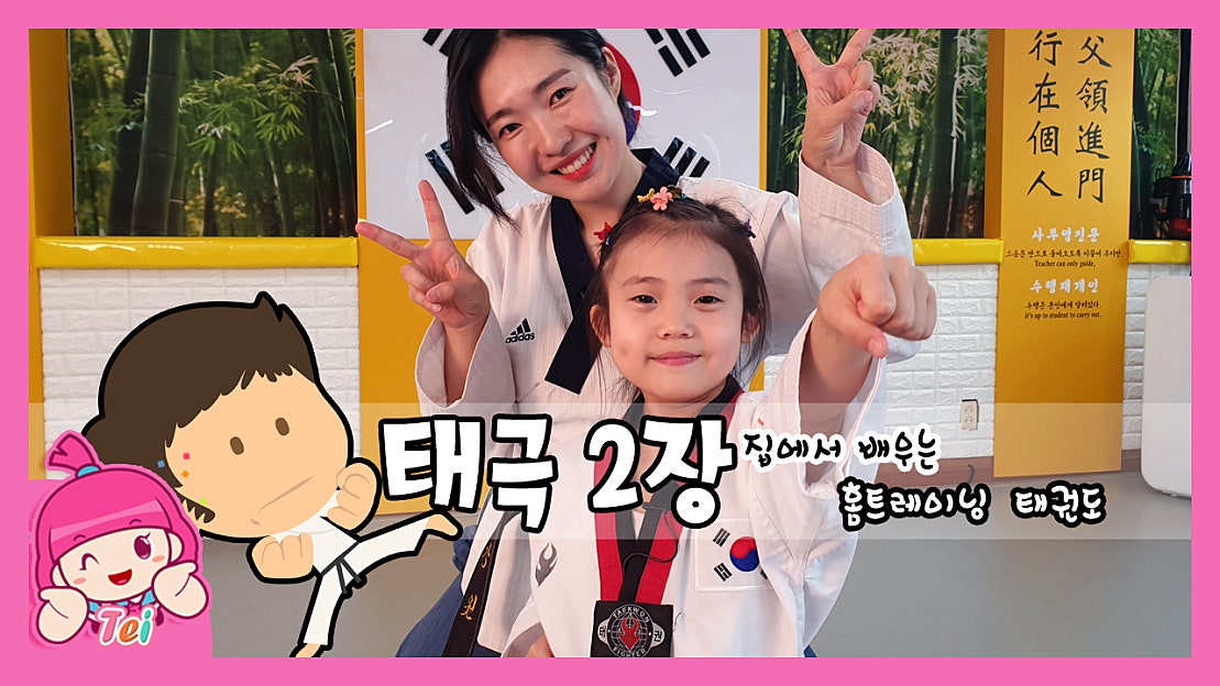 [태권도] 품새 배우기 태극2장 [홈트레이닝 태권도] TAEKWONDO 거울모드 .TEI - 네이버 TV