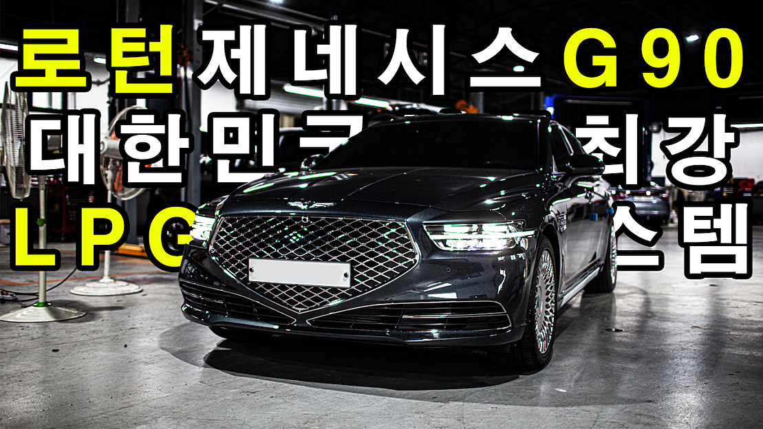 제네시스 G90 5.0 x 로턴 LPG튜닝시스템 [LPG직분사] (Genesis G90 x Roturn LPG Tuning System) - 네이버 TV