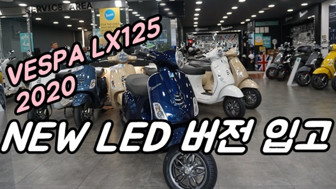 2020년 베스파LX125 LED버전 국내출시! 너만봐! - 네이버 TV