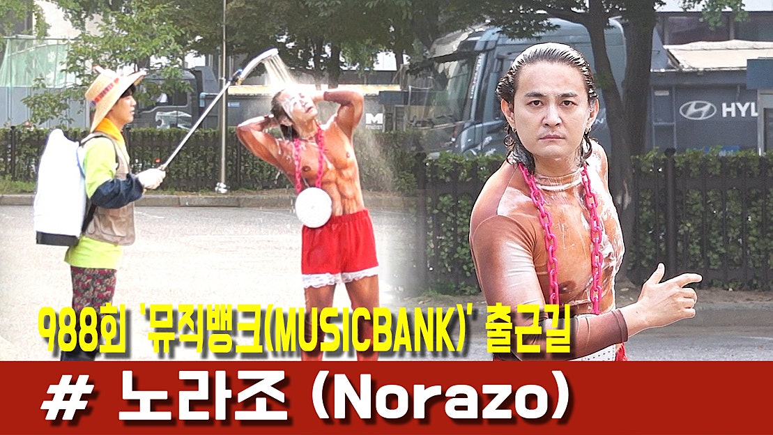 [비하인드] 988회 ‘뮤직뱅크(MUSICBANK)’ 출근길 #노라조 (Norazo) - 네이버 TV